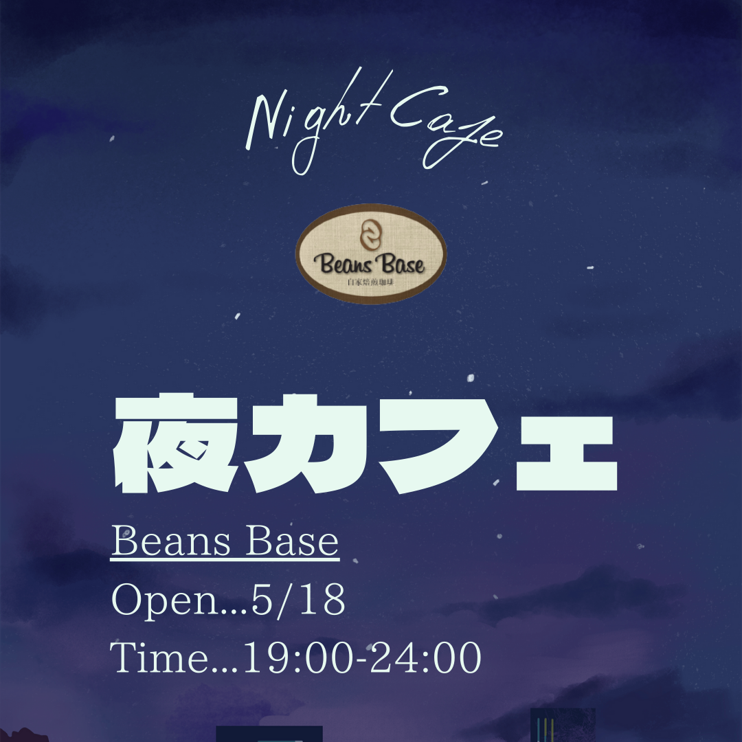 あと3日！夜カフェまで準備中 | Beans Base